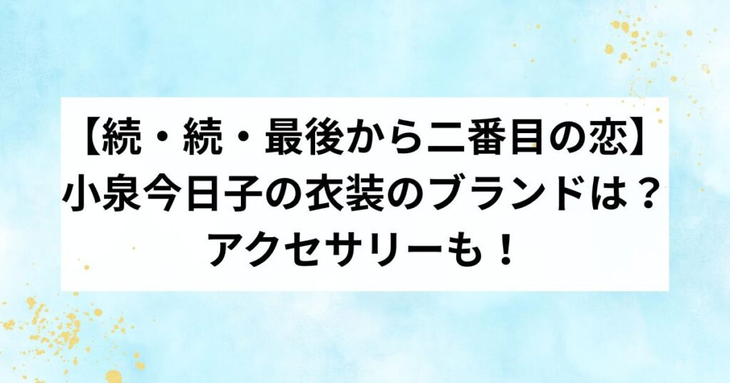 【続・続・最後から二番目の恋】小泉今日子の衣装のブランドは？アクセサリーも！ | POLITE LIFE