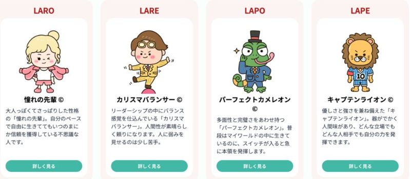 ラブタイプ16診断の種類一覧！結果のレアランキングも調査！ | POLITE LIFE