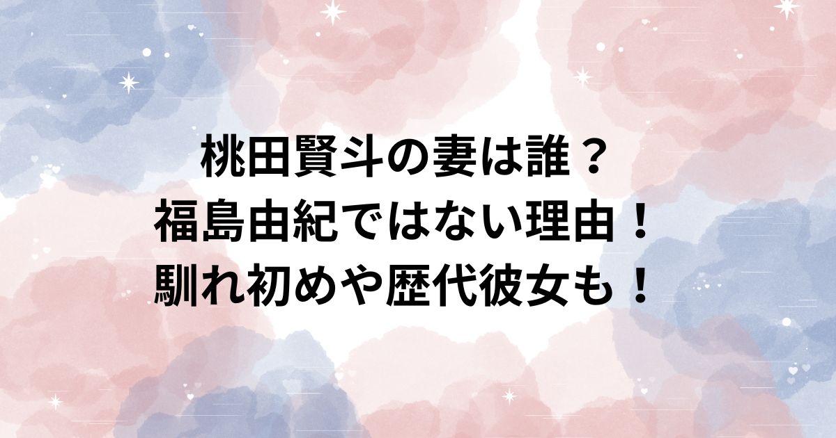 桃田賢斗の妻は誰？福島由紀ではない理由！馴れ初めや歴代彼女も！ | POLITE LIFE