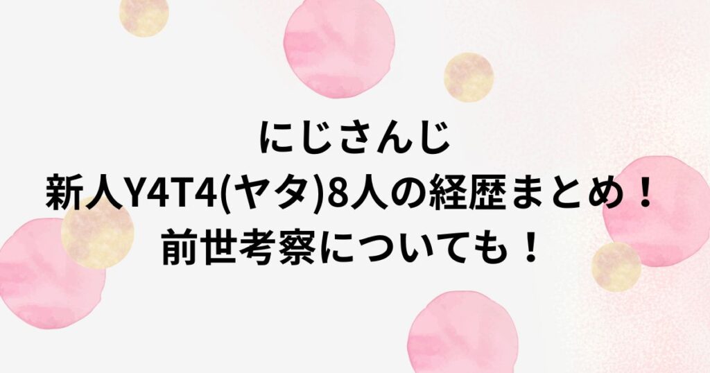 にじさんじ新人Y4T4(ヤタ)8人の経歴まとめ！前世考察についても！ | POLITE LIFE