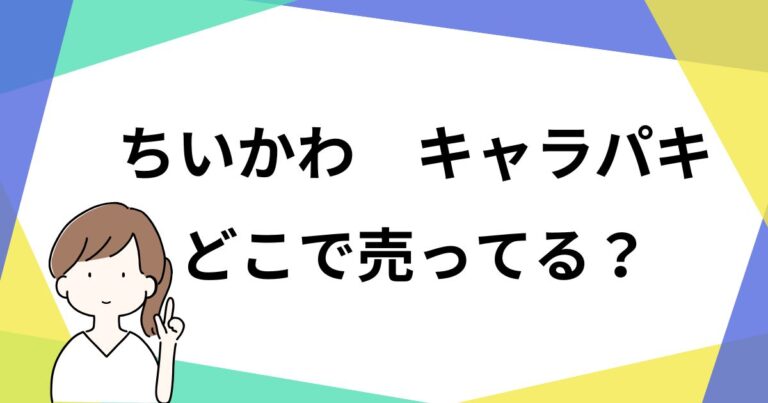 ちいかわキャラパキはどこで売ってる？販売店や通販・ラバマス版も紹介 | POLITE LIFE