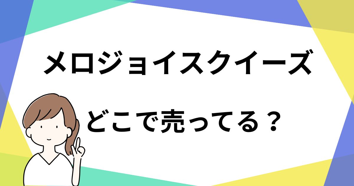 メロジョイスクイーズはどこで売ってる？買い方やドンキの販売情報も | POLITE LIFE